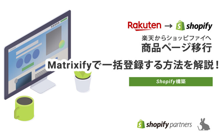 【Shopify】Matrixifyアプリで楽天市場から商品を移行する手順を解説 | ぽんECサイト制作
